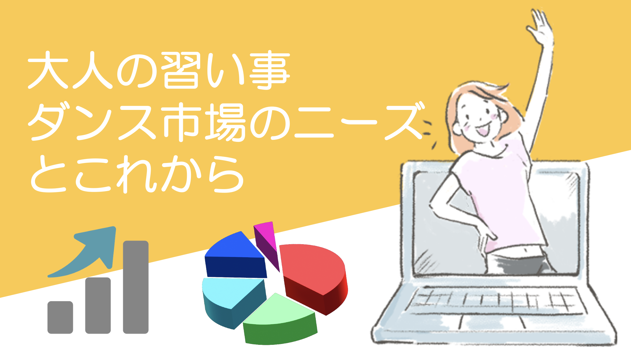 日本におけるダンスの習い事市場のいまとこれから – Lino Pod